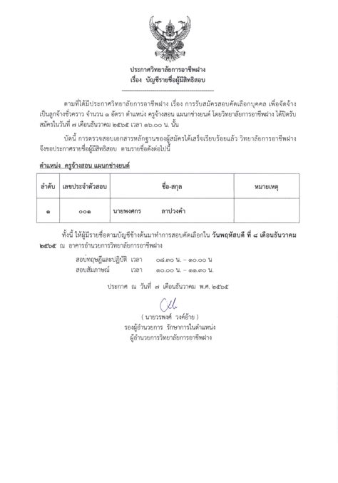 ประกาศ วิทยาลัยการอาชีพฝาง เรื่อง บัญชีรายชื่อผู้มีสิทธิสอบ ตำแหน่ง ครูจ้างสอน แผนกช่างยนต์ Fve