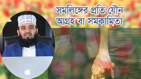 মিজানুর রহমান আজহারী কি বলে সেক্স সম্পর্কে । Ex Plane Sex Mizanur Rahman Azhari Sharabela Quran