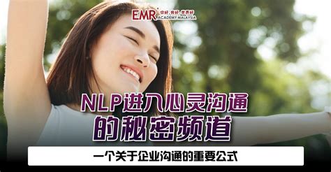 Nlp进入心灵沟通的秘密频道 Emr Academy