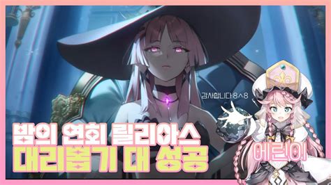 [에픽세븐] 밤의 연회 릴리아스 대리뽑기 대박났습니다 Youtube