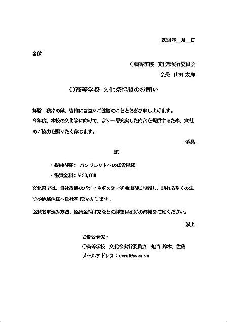 イベント協賛依頼書：スポーツ、文化祭、フェスなど無料wordテンプレート Excel・word基礎講座とテンプレート