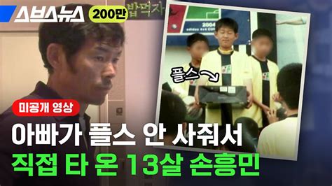 미공개 영상 아빠가 플스 안사줘서 대회 상품으로 플스 타왔다는 13살 갓기 겜돌이 손흥민🎮 스브스뉴스 Youtube