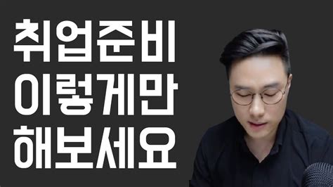 취준생이 가장 많이 놓치고 있는 한가지 YouTube