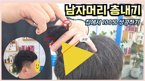 남자머리 층내기 집에서 100 성공하기 Youtube