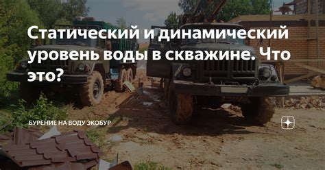 Статический и динамический уровень воды в скважине. Что это? | Бурение ...