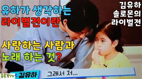 내일은국민가수 준결승전 이솔로몬과 김유하의 라이벌전 Youtube