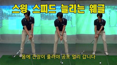 스윙에 도움 되는 웨글 손목으로 시작하는 웨글 팔로 시작하는 웨글 웨글 하나로 스윙 스피드 증가 Youtube