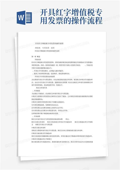 开具红字增值税专用发票的操作流程word模板下载 编号leabkxyg 熊猫办公