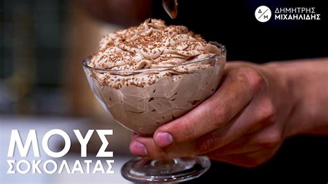 Εύκολη Μους Σοκολάτας με 2 ΜΟΝΟ Υλικά σε 5 Για Τούρτες Πάστες και όχι μόνο Δημήτρης