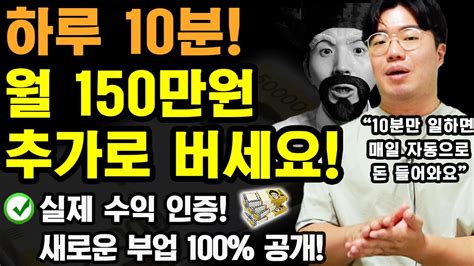 하루 10분 부업으로 매달 150만원 돈버는 새로운 방법 수익 인증 매일 자동으로 통장에 돈 들어옵니다 Ft한기준