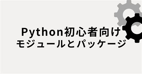 61【techcommit朝活日記925】pythonのモジュールとパッケージを理解しよう！｜友季子python学習中