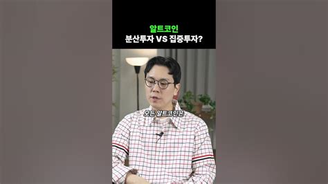 알트코인 집중투자vs분산투자 Youtube