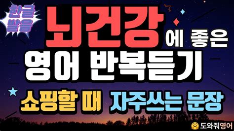 생활영어12편 쇼핑 영어듣기만 하세요바로 써먹는 짧은 실생활영어 ㅣ기초 영어회화 30문장 반복듣기 한글발음 초보영어ㅣ성인영어ㅣ영어반복듣기ㅣ왕초보 영어회화ㅣ영어학습ㅣ