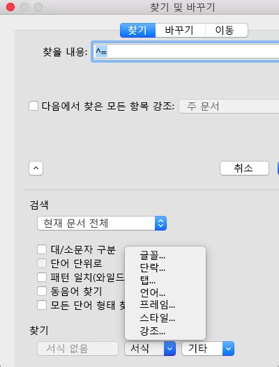 텍스트 찾기 및 바꾸기 Word