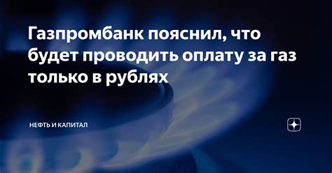 Газпромбанк пояснил что будет проводить оплату за газ только в рублях Нефть и Капитал Дзен