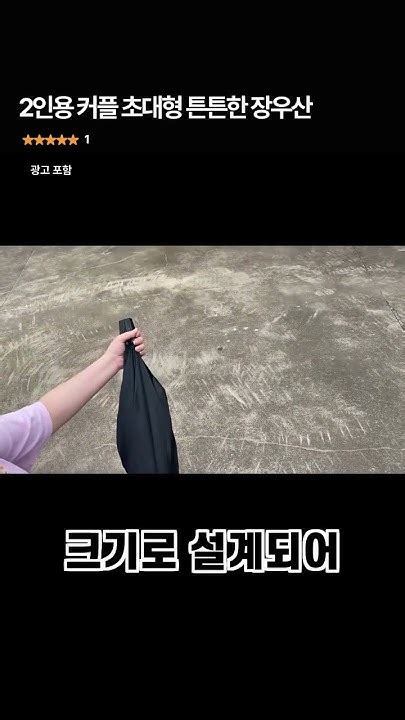2인용 커플 초대형 튼튼한 장우산 주부브이로그 주부추천템 우산 Youtube