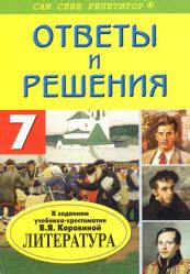 Домашние работы по литературе за 7 класс к учебнику - Коровиной В.Я. и др.