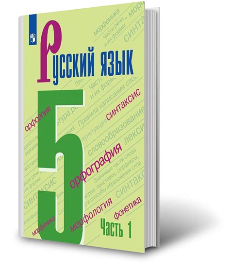 ГДЗ к учебнику по Русскому языку Ладыженской для 5 класса 1 и 2 часть