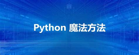 python魔法方法之 init 、 del 与 new 知乎