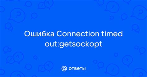 Ответы Mail Ошибка Connection Timed Out Getsockopt