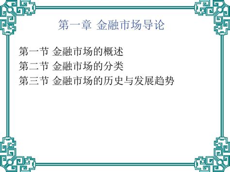 第1章金融市场概述word文档在线阅读与下载无忧文档