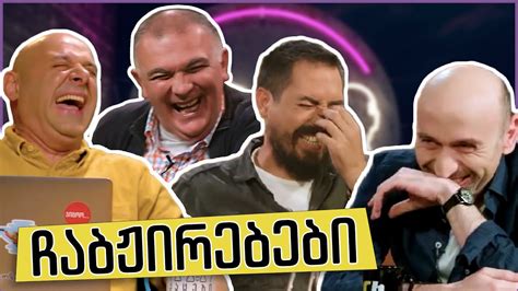 კაცები ჩაბჟირებები Youtube