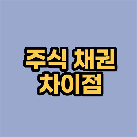 주식 채권 차이