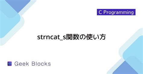 C言語 Scanfs関数とは?使い方や安全性を解説 C言語 Scanfs関数とは?使い方や安全性を解説