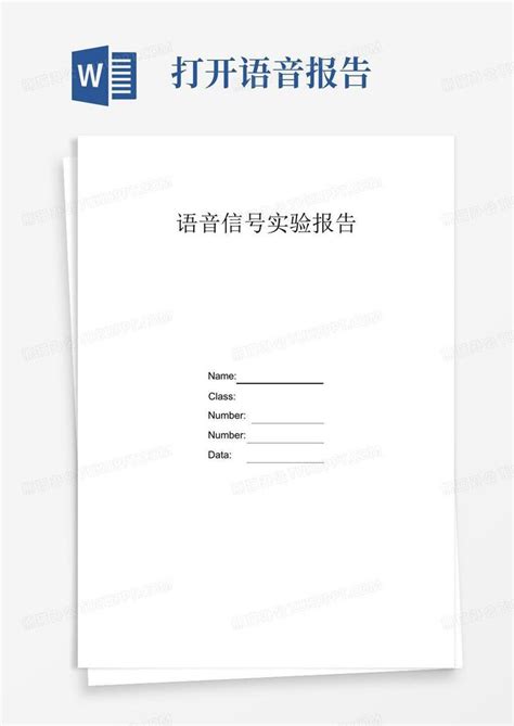 语音信号实验报告word模板下载 编号lkberkev 熊猫办公