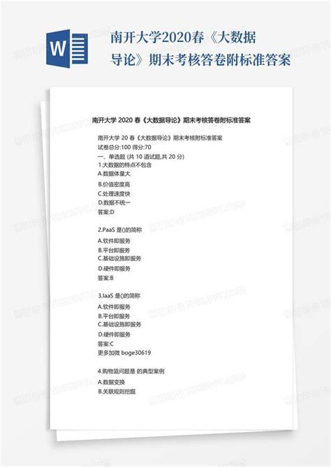 南开大学2020春《大数据导论》期末考核答卷附标准答案word模板下载编号qabvopov熊猫办公