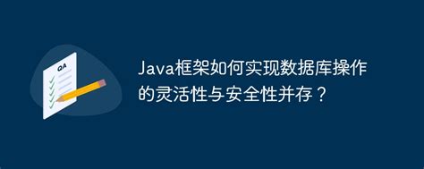 how does the java framework achieve the coexistence of flexibility and