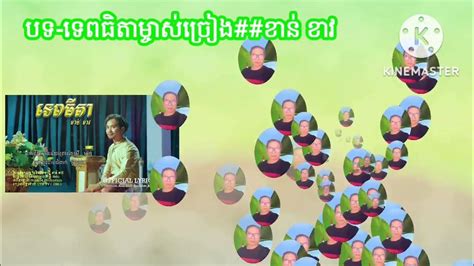 បទ ទេពធីតា Youtube