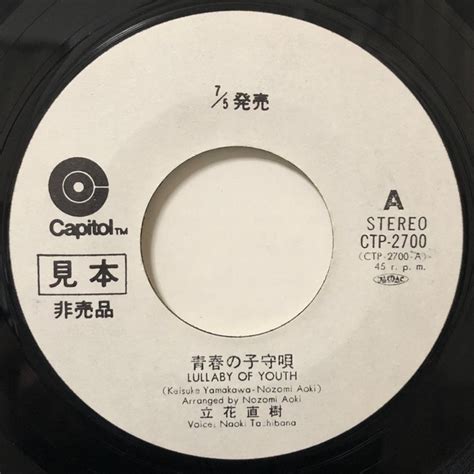 【7″】立花直樹 青春の子守唄 幸せの昼下がり Vinyl Shop Shiosairec