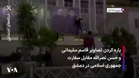 پاره کردن تصاویر قاسم سلیمانی و حسن نصرالله مقابل سفارت جمهوری اسلامی