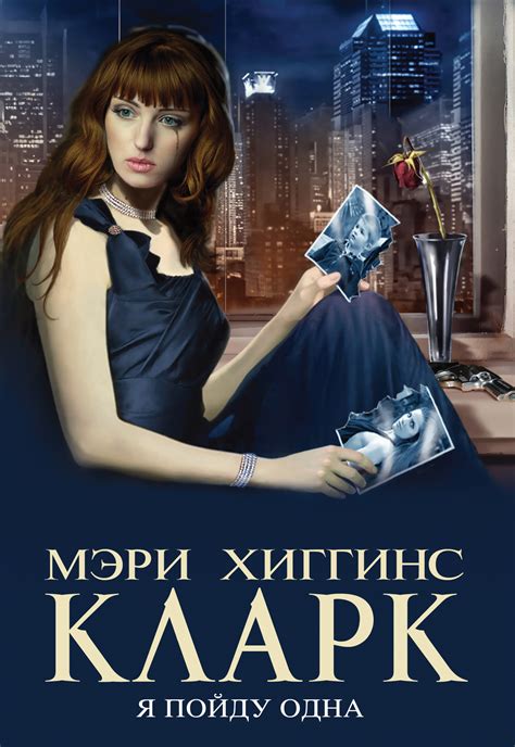 Я пойду одна, Мэри Хиггинс Кларк – скачать книгу в fb2, epub, pdf на Литрес