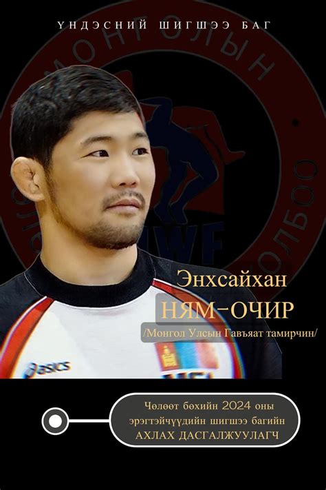 Чөлөөтийн шигшээг Э Ням Очир Т Сүхбаатар нар удирдана News Mn