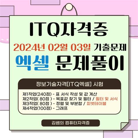 Itq자격증 Itq엑셀 2024년 02월 03일 기출문제 풀이2021버전 네이버 블로그