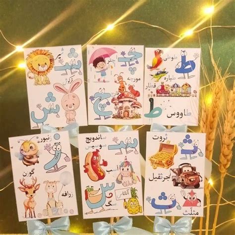 خرید و قیمت گیفت حروف الفبا فارسی دخترانه و پسرانه مونتاژ شده روی سیخ