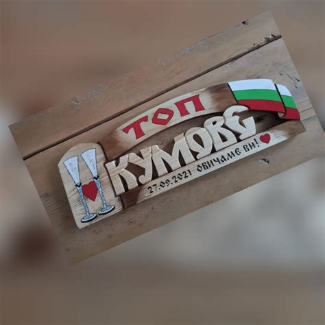 Подарък за кумове My Name Bg