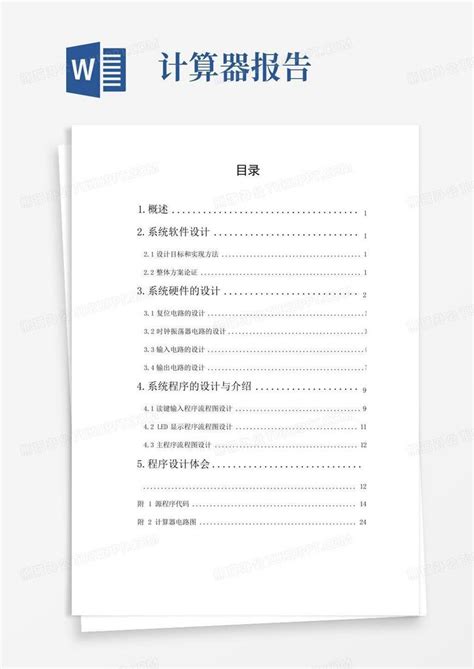 简易计算器实验报告Word模板下载 编号qmomrbwg 熊猫办公