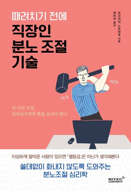 때려치기 전에 직장인 분노 조절 기술 요코야마 노부하루 교보문고