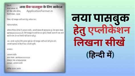 बैंक पासबुक के लिए एप्लीकेशन कैसे लिखें Bank Passbook Application Format