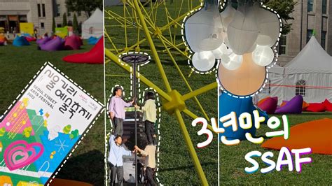 Vlog 다시 돌아온 🎭서울거리예술축제🎪 서울거리예술축제 Ssaf 컴퍼니퀴담 스토커시어터 공연창작집단 사람 코드세시 건축농장 전광표 서울 Vlog 다시 돌아온 🎭서울거리예술축제🎪 서울거리예술축제 Ssaf 컴퍼니퀴담 스토커시어터 공연창작집단 사람 코드세시 건축농장 전광표 서울