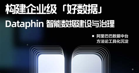 Dataphin智能数据建设与治理白皮书 瓴羊