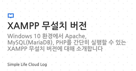 Windows 10 환경에서 Apache Mysql Php 간단히 실행하기 무설치 버전 Xampp Cloudlog
