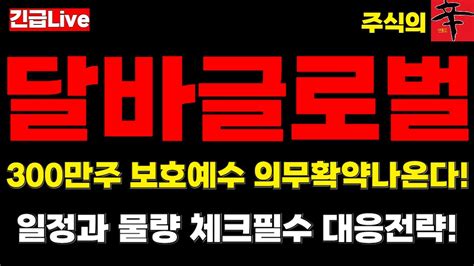 달바글로벌 주가전망 속보보호예수 의무확약 300만주 나온다일정과 대응전략 Youtube