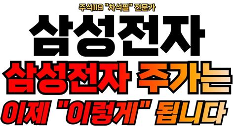 삼성전자 주가 전망 긴급상황 발생 내일 이렇게 됩니다 Hbm 삼성전자 삼성전자 삼성전자주가 삼성전자주가전망 삼성전자주식 삼성전자주식전망 삼성