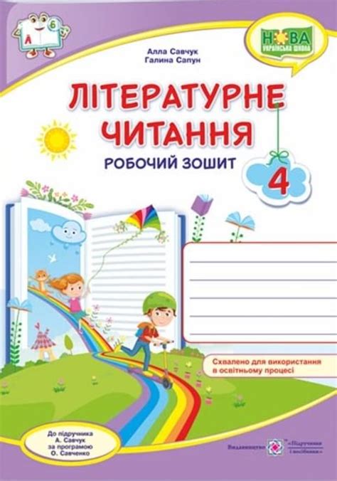 купити Савчук Літературне читання Робочий зошит до підручника Савчук 4 клас Підручники і посібники