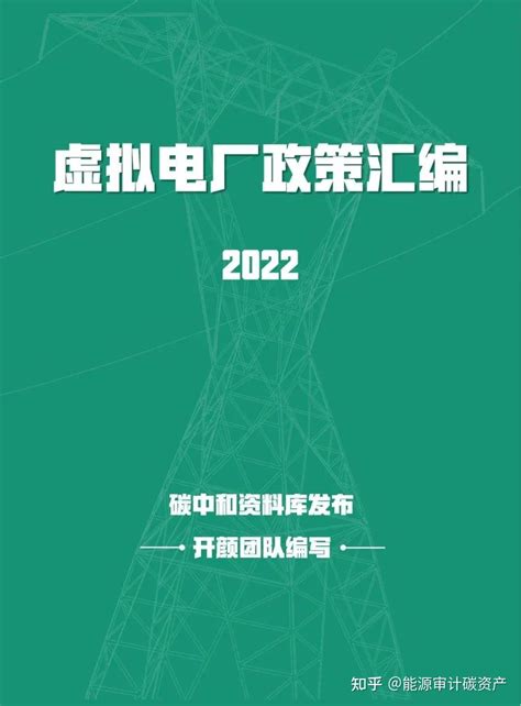 虚拟电厂政策汇总：30个省市、60项政策…… 知乎