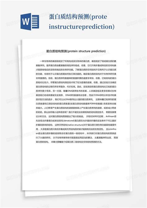 蛋白质结构预测 Proteinstructureprediction Word模板下载 编号qmbnpkom 熊猫办公